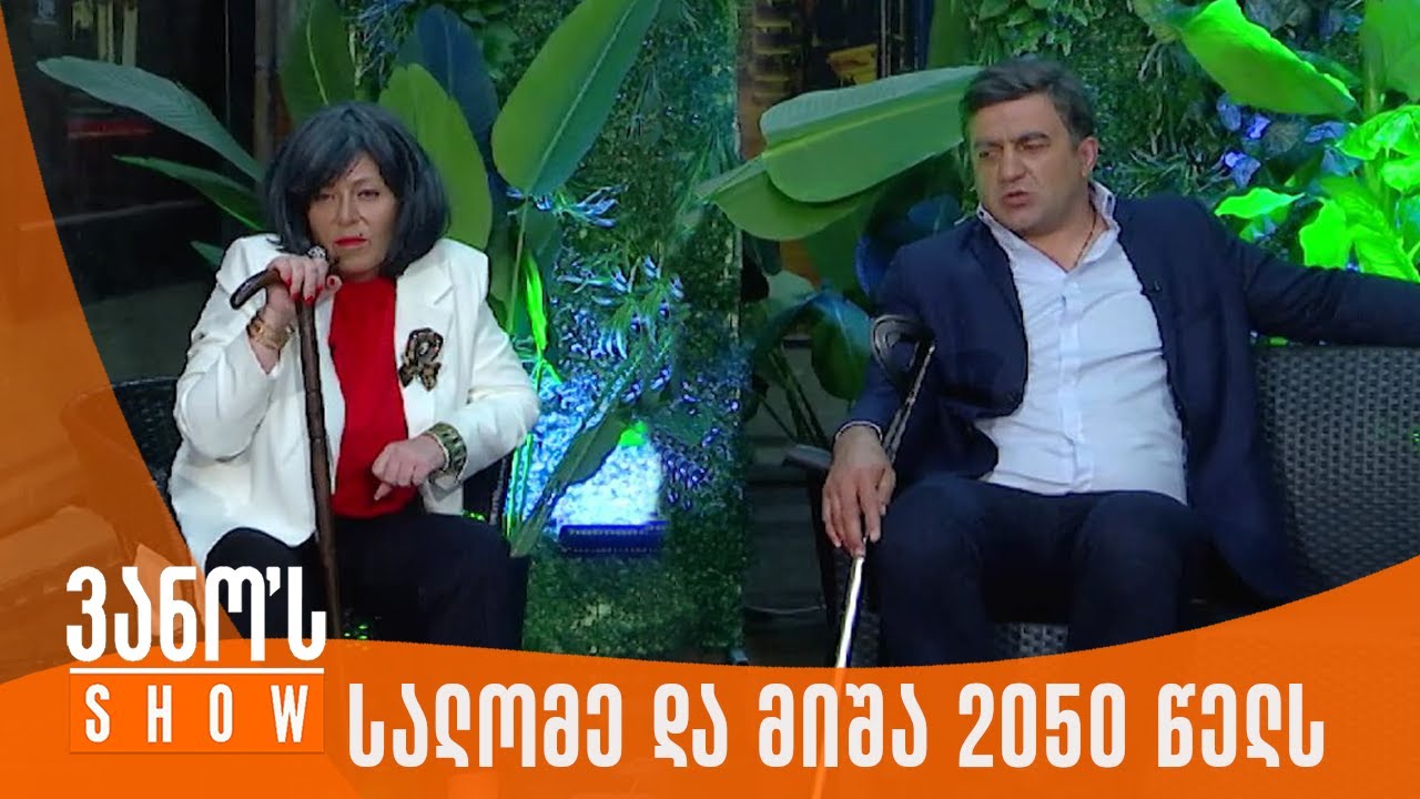 ვანოს შოუ 2050 წელი სალომე და მიშა ერთმანეთს ხვდებიან Youtube