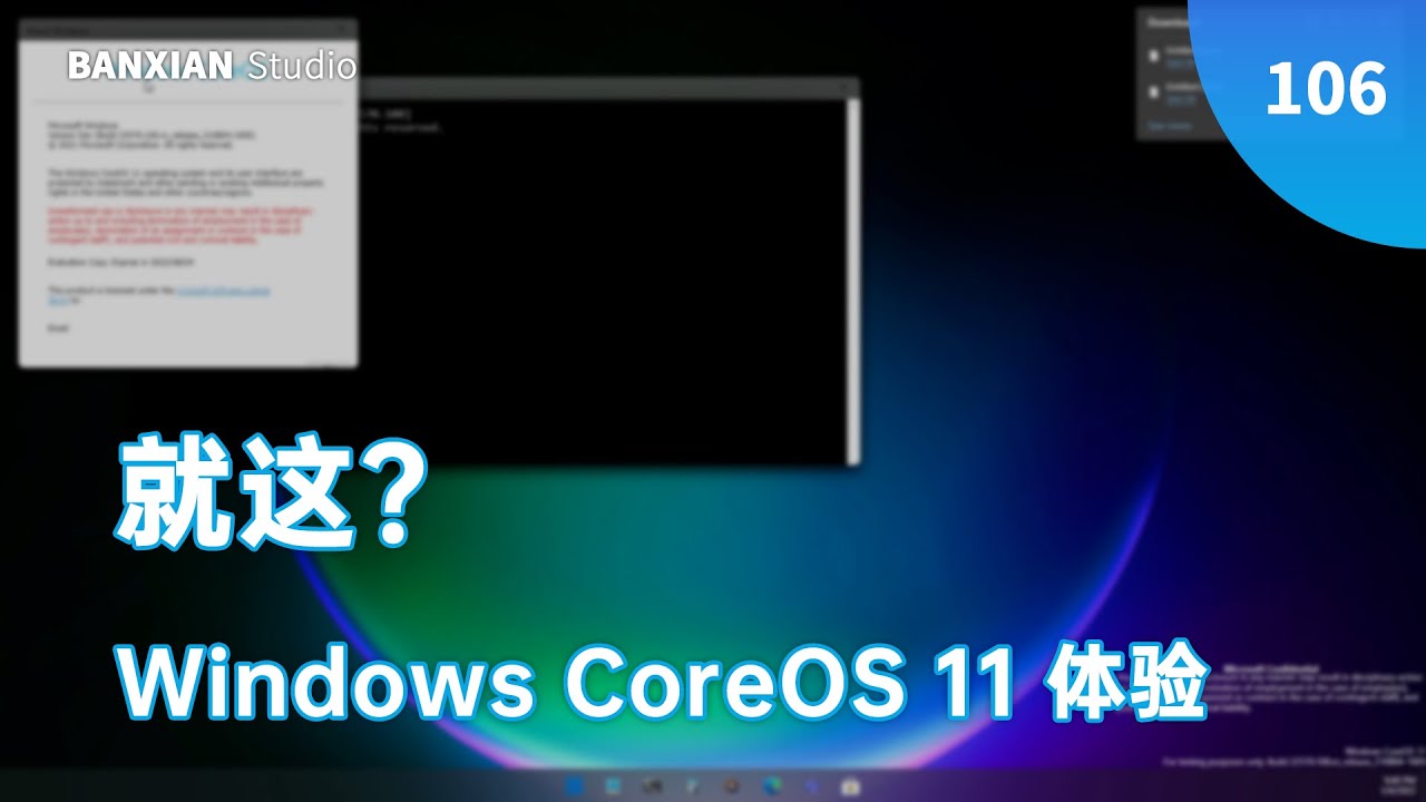 Windows CoreOS 11 體驗，就這？ - YouTube