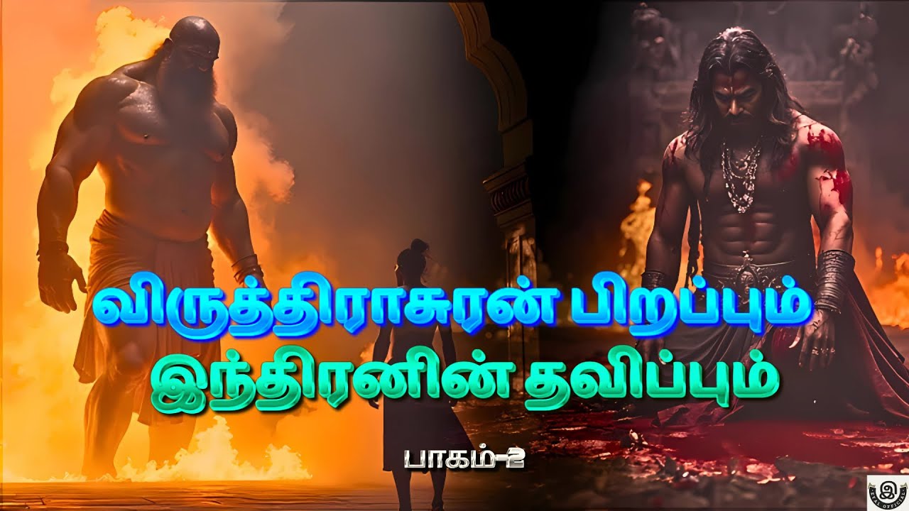 விருத்திராசுனின் பிறப்பும் இந்திரனின் தவிப்பும்💥| A threat to devalogam ...