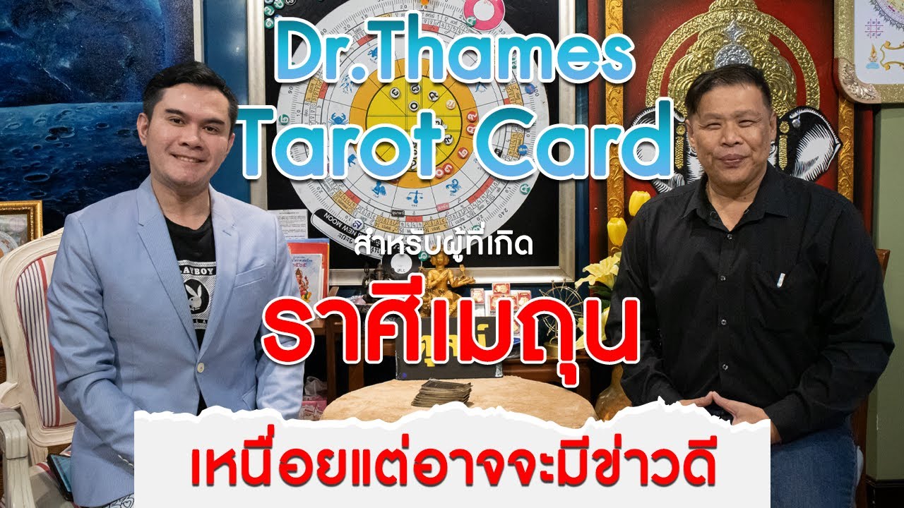 เหนื่อยแต่อาจจะมีข่าวดี จับไพ่ประจำราศีเมถุน กับ Dr Thames Tarot card ...