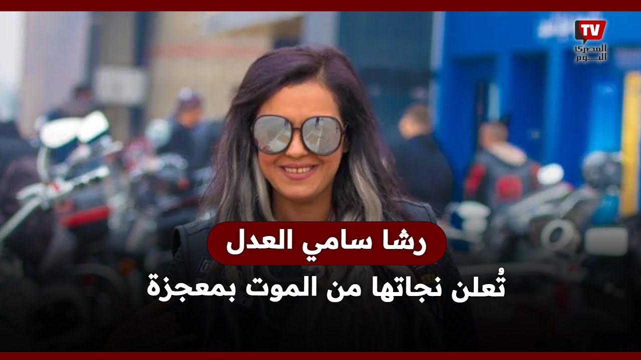 رشا سامي العدل تُعلن نجاتها بمعجزة «كنت هموت خلال ساعات Youtube