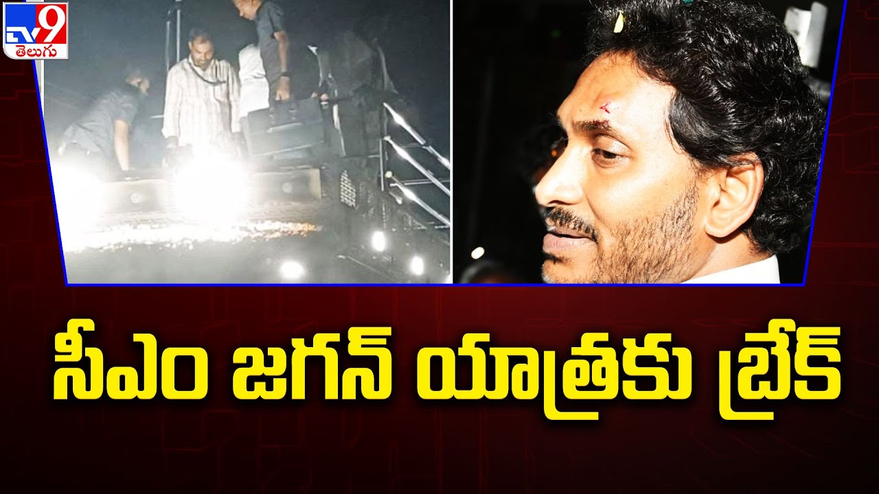 సీఎం జగన్ యాత్రకు బ్రేక్ | CM Jagan injured in stone attack -TV9 - YouTube
