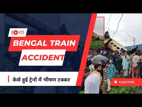 Darjeeling Train Accident : कैसे हुआ बंगाल ट्रेन हादसा | West Bengal ...