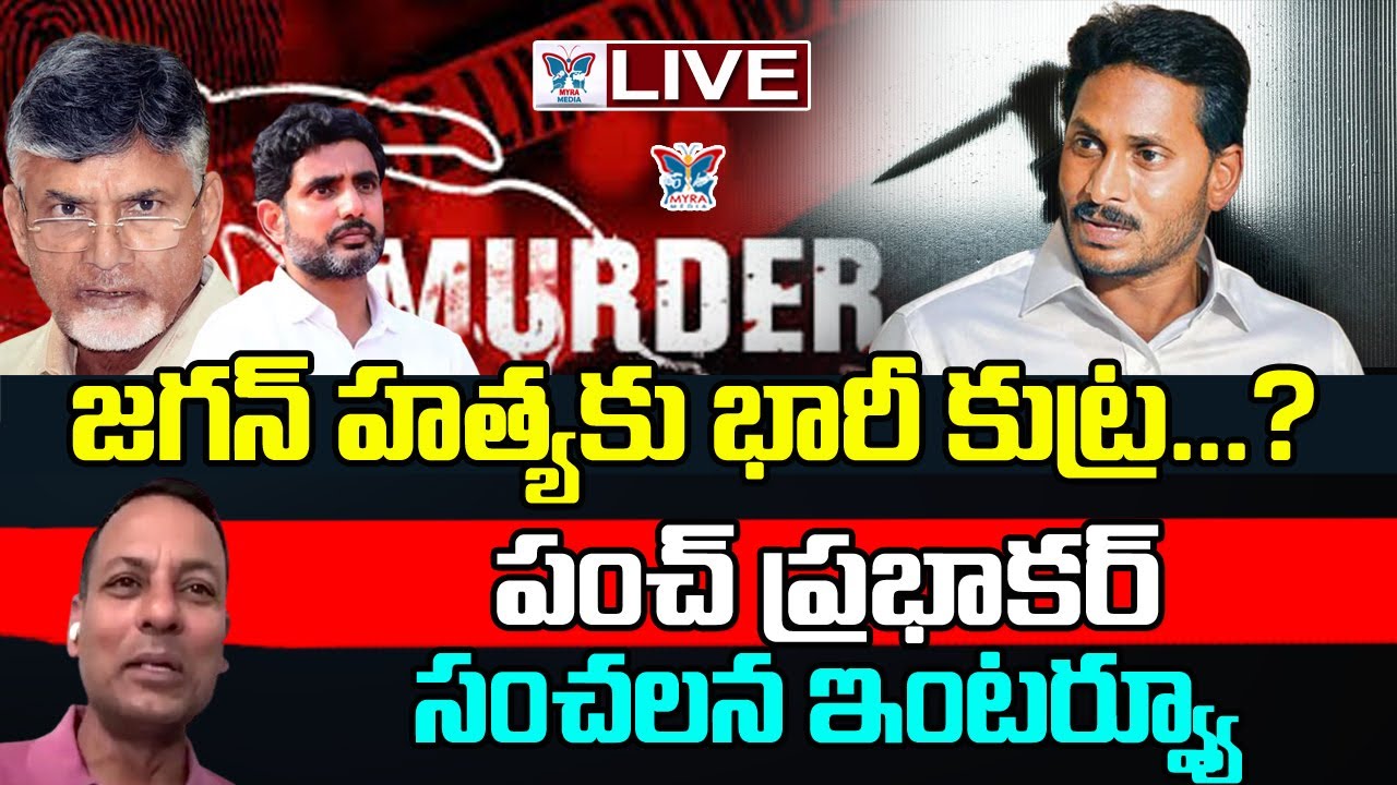 జగన్ హ*త్య కు భారీ కుట్ర.? Punch Prabhakar Sensational Interview About ...