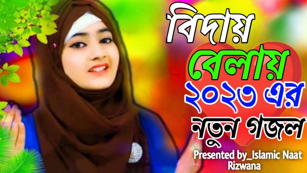New Islamic Gojol 2023|বিদায় বেলায় তুমি|Biday Bela|IslamicNaatRizwana ...