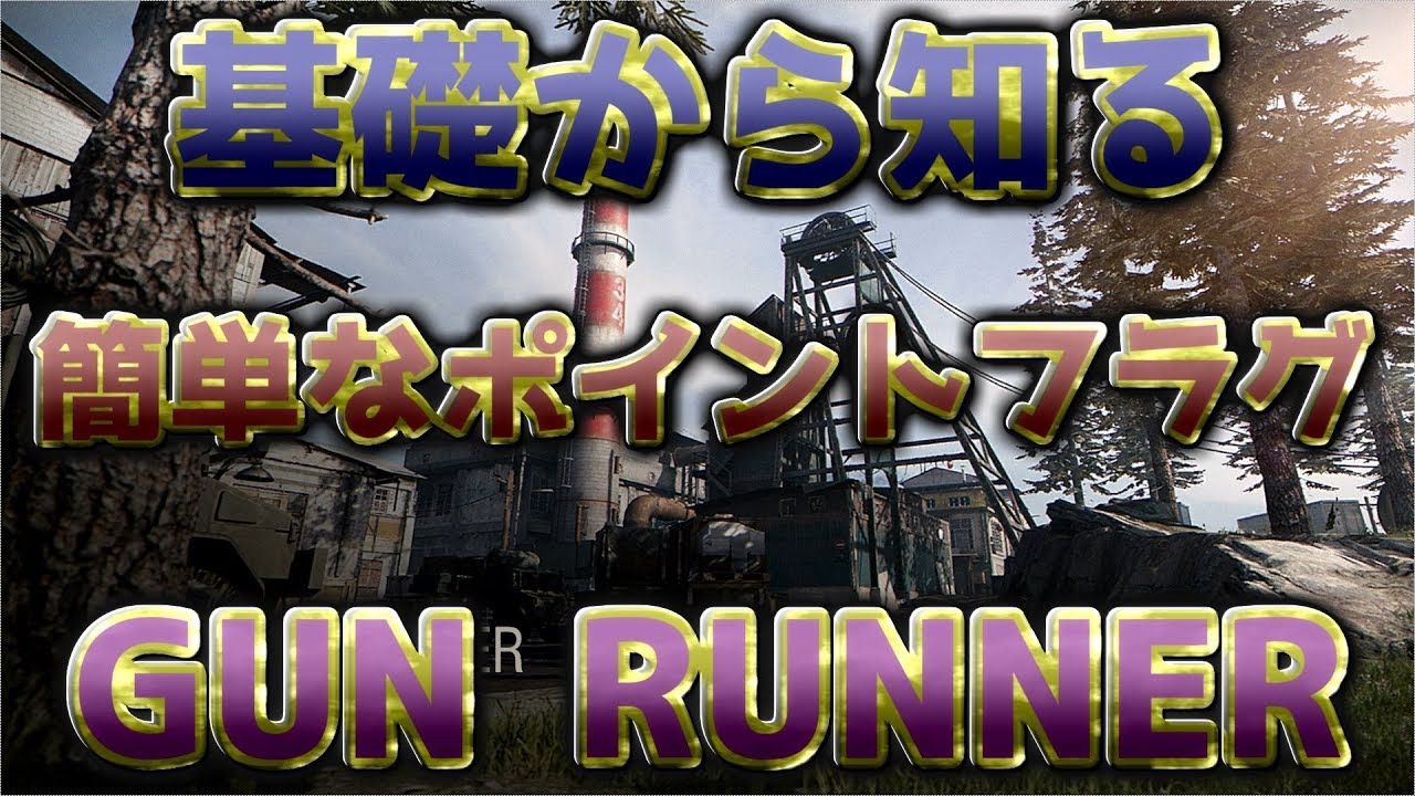 〖COD:MW〗基礎から知る簡単なポイントフラグ "GUN RUNNER 編" - YouTube
