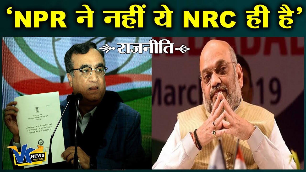 सरकार नाम बदल कर करने जा रहा है NRC, कांग्रेस तिलमिलाई?Congress ...