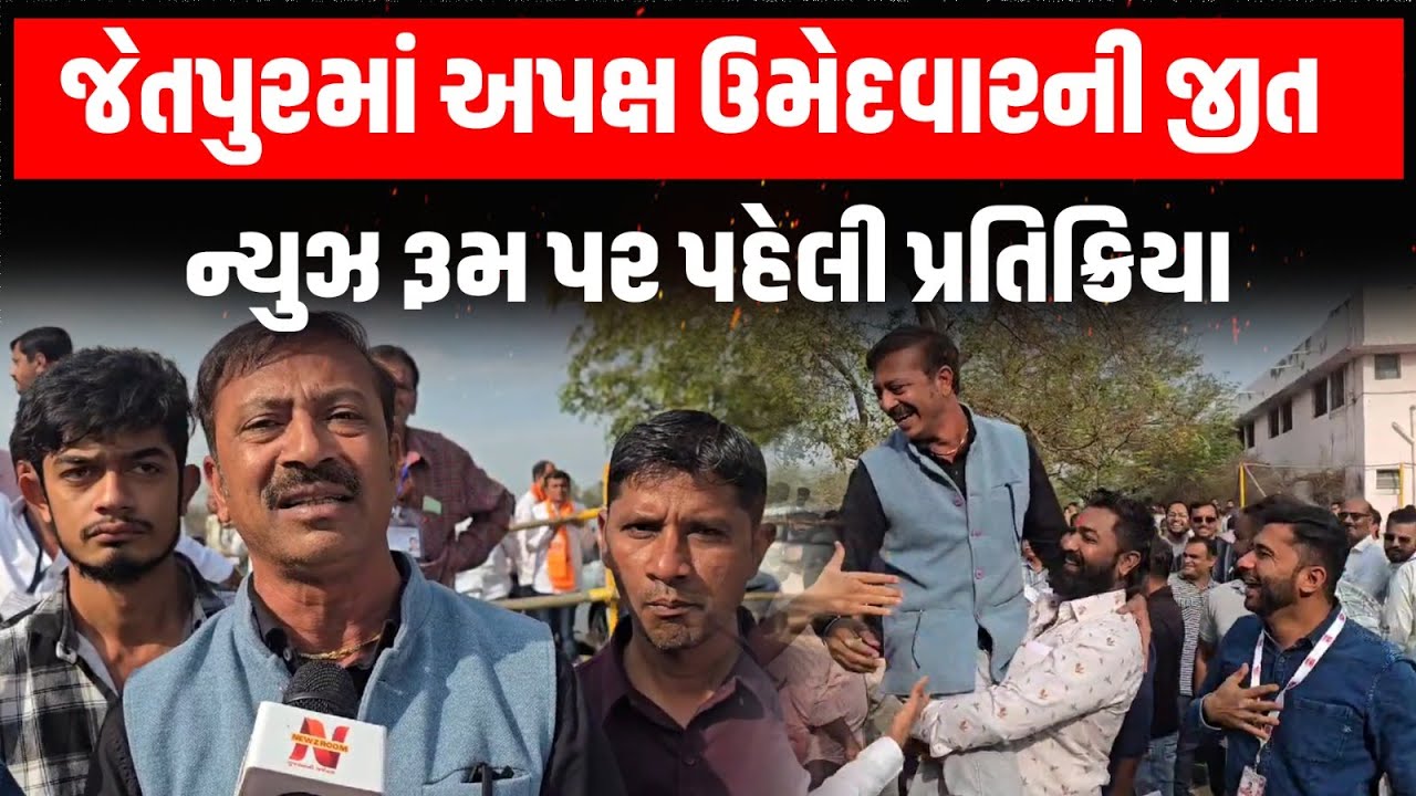 Jetpur માં ભાજપ કોંગ્રેસની બાજી બગાડી અપક્ષની જીત, જીત બાદ શું કહ્યું ...