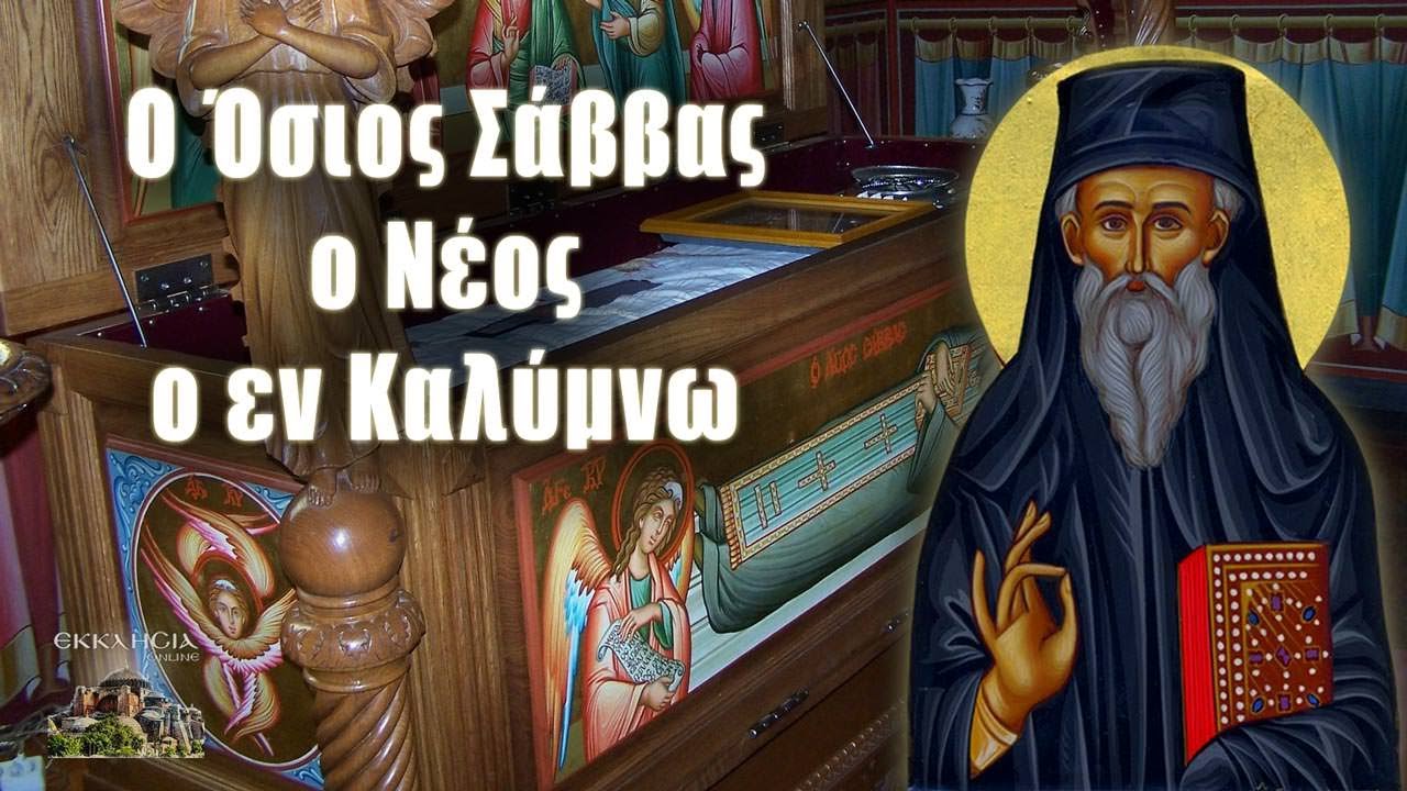Όσιος Σάββας ο εν Καλύμνω - Ε' Κυριακή Νηστειών - Βίοι Αγίων ...