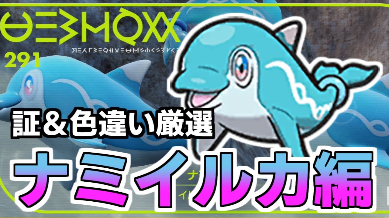 【ポケモンsv】 色違い証厳選 ナミイルカ編 【パルデア色違い図鑑】 Youtube