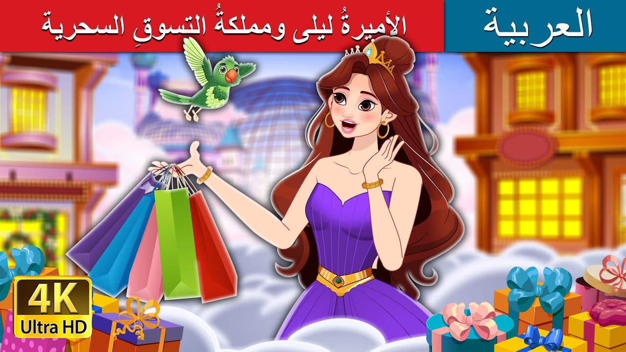 الأميرةُ ليلى ومملكةُ التسوقِ السحرية | Princess Lila and Magical ...