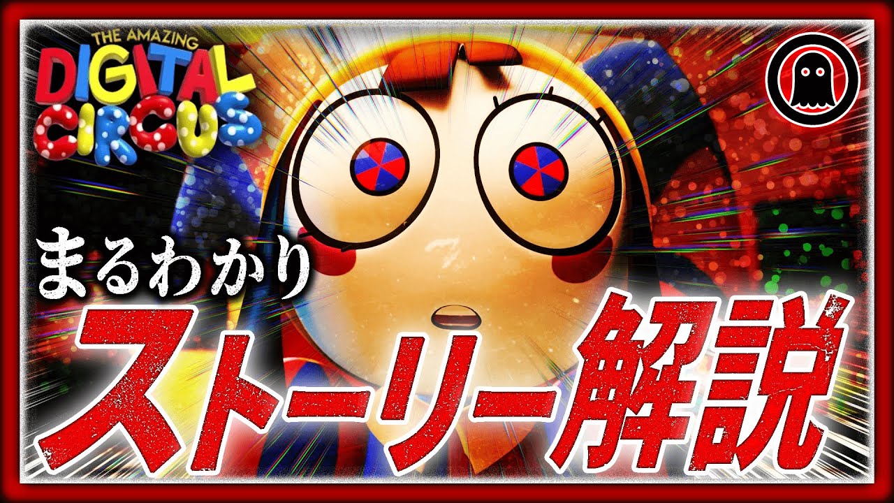 【アメイジングデジタルサーカス】13分でまるわかり!ストーリー完全解説【the Amazing Digital Circus】 Youtube