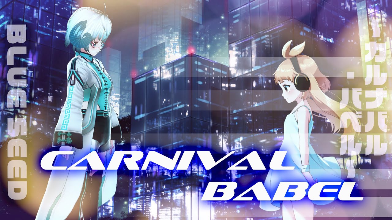 [MV]「CARNIVAL・BABEL 〜カルナバル・バベル〜」(BLUE SEED OP) 歌ってみた ＜cover＞ コラボ《訛り幼女 ...