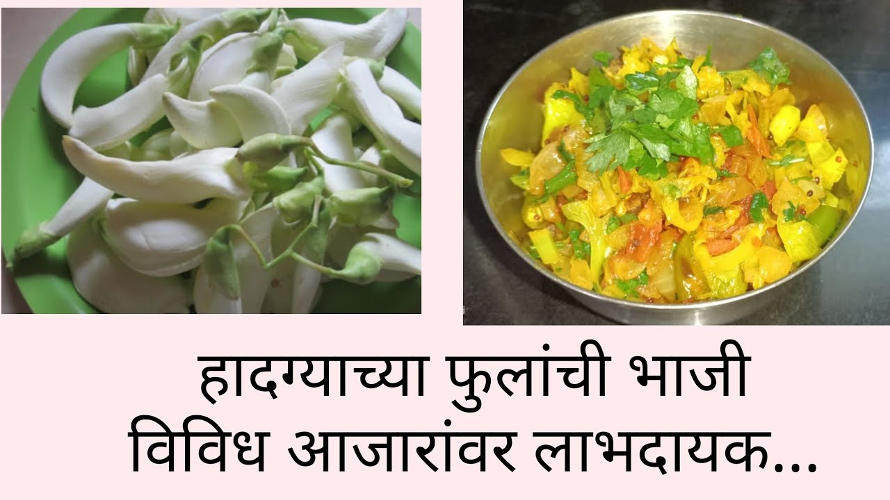 हादग्याच्या फुलांची भाजी रेसिपी ♥️आयुर्वेदिक माहिती सहित...l hadga ...