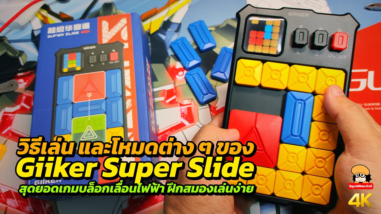 Giiker Super Slide สุดยอดเกมบล็อกเลื่อนไฟฟ้า ฝึกสมองเล่นง่าย - YouTube