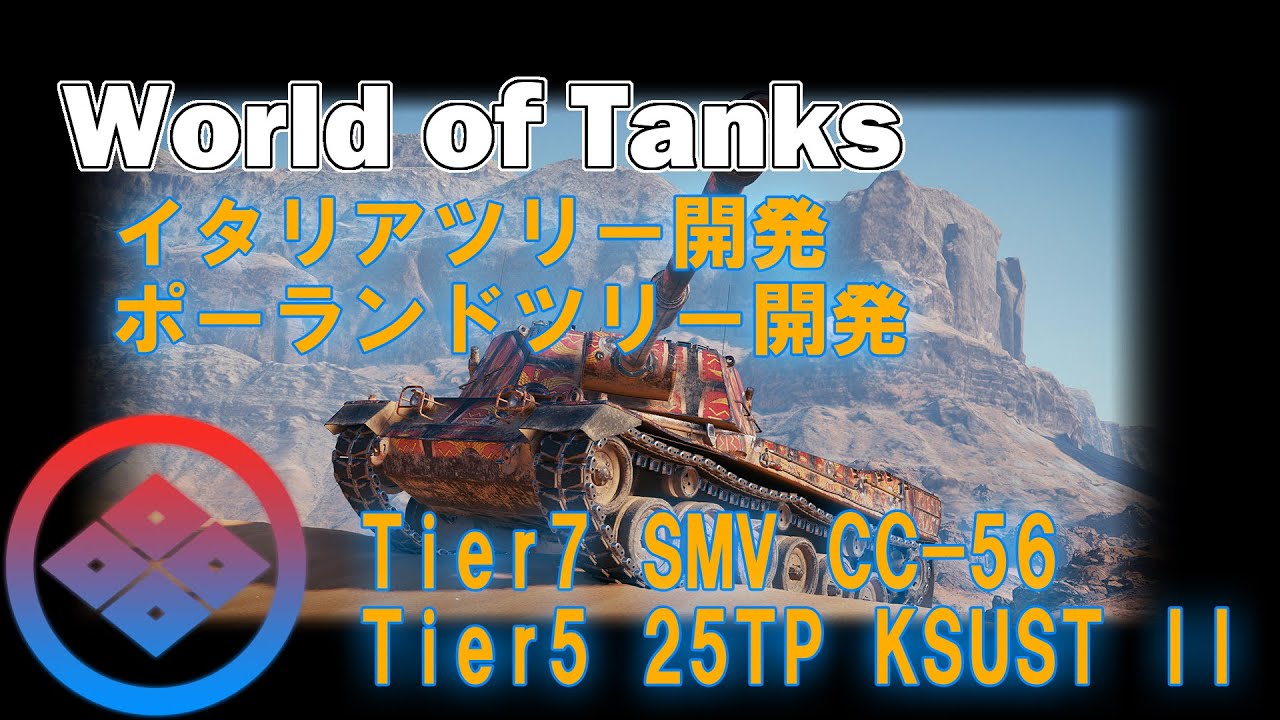 【World of Tanks】アジア鯖 イタリアツリー開発06日目 Tier7駆逐戦車 SMV CC-56、ポーランドツリー開発01日目 Tier 5中戦車 25TP KSUST II ...