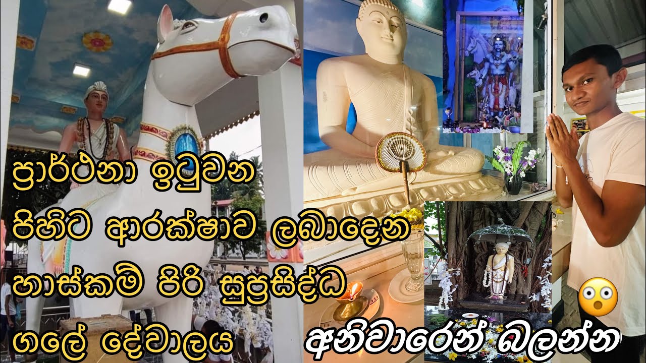 Gale dewalaya minuwangoda|gambara deviyo|suniyam deviyo|ගලේ දේවාලය ...