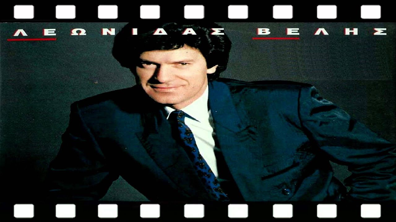 ΛΕΩΝΙΔΑΣ ΒΕΛΗΣ - ΤΗ ΝΥΧΤΑ ΠΟΥ ΣΕ ΓΝΩΡΙΣΑ - YouTube