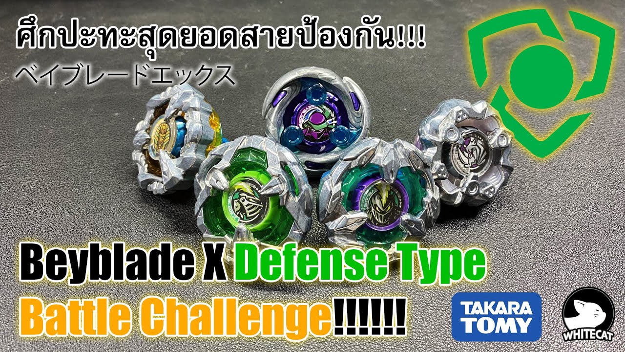Beyblade X Defense Type Battle Challenge ศึกปะทะสุดยอดเบย์สายป้องกัน ...