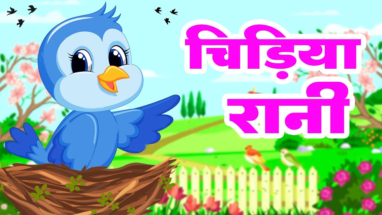 Chidiya Rani Badi Sayani | चिड़िया रानी | Hindi Rhymes & Kids Cartoon ...