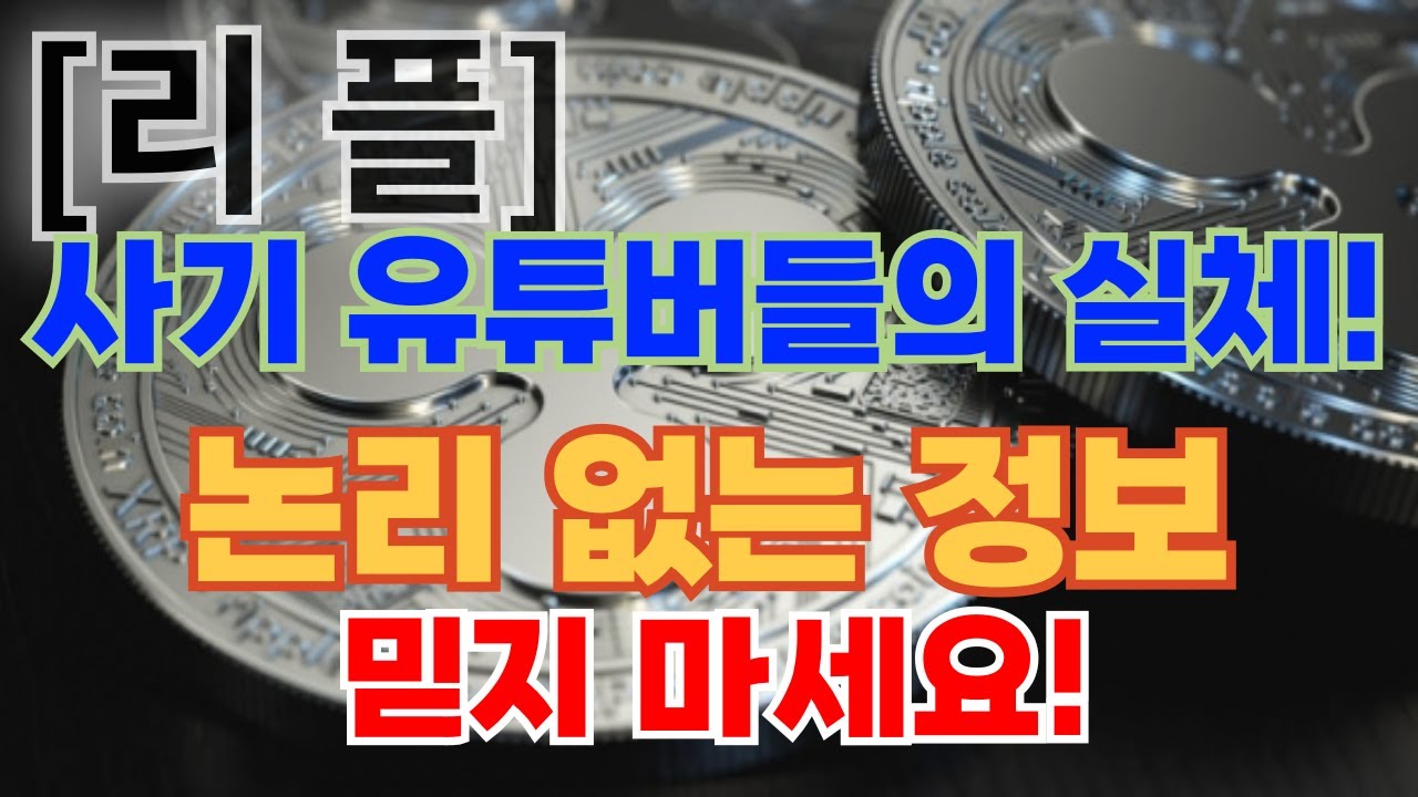 🔵리플코인🔵사기 유튜버 주의 허술한 정보에 휘말리지 마세요 리플 리플코인 리플전망 리플분석 리플호재 Youtube