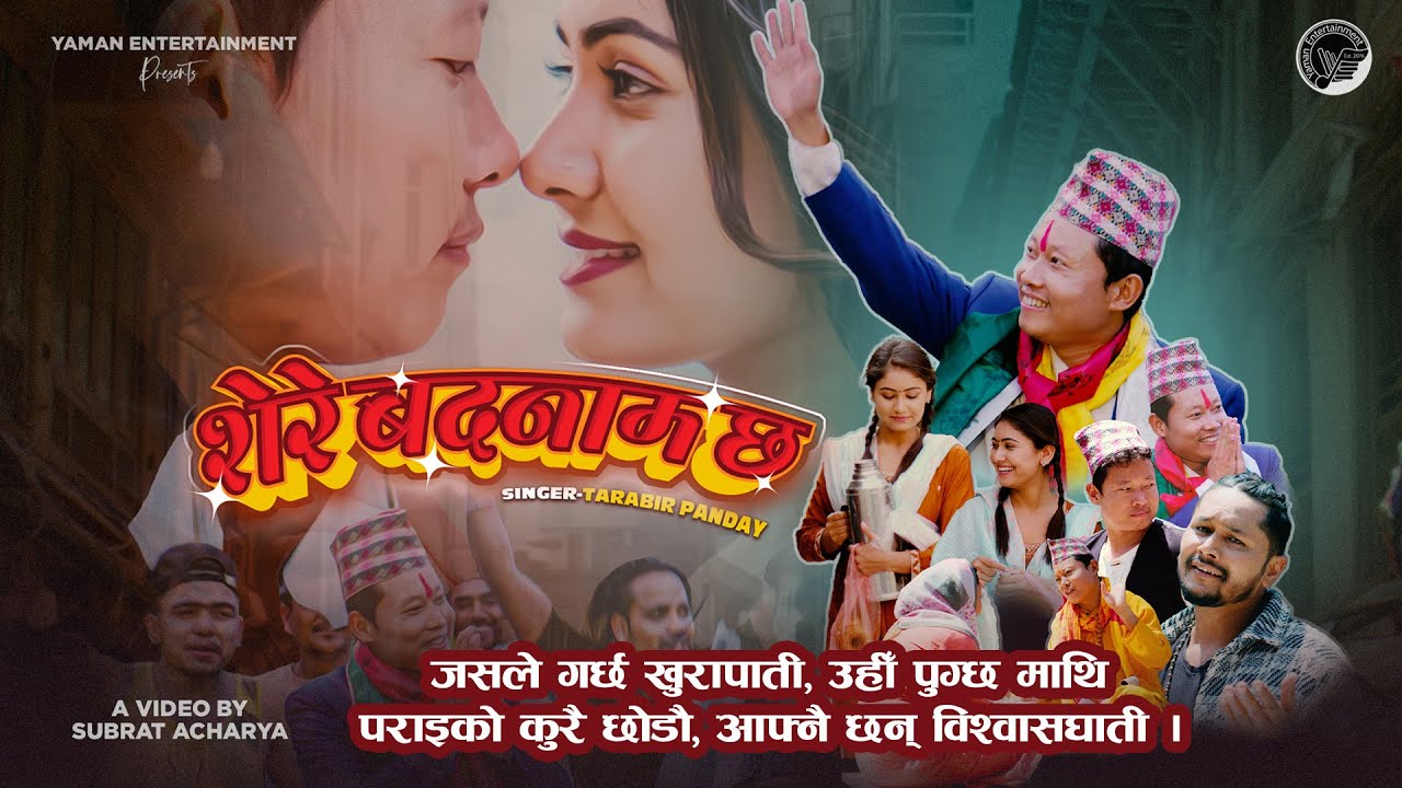 Shere Badnam Chha || Tampasher Rai, Pabitra Saki (Miss Pabi) || Tarabir ...