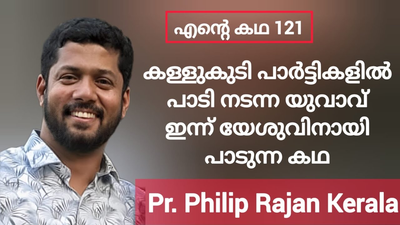 ഈ സാക്ഷ്യത്തിൽ പറയുന്ന ദിവാകരൻ ചേട്ടനെ ആരെങ്കിലും അറിയാമോ Philip Rajan ...