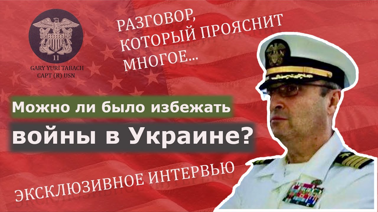 Могло ли не быть войны в Украине? Эксклюзивное интервью с Гари Юрий ...