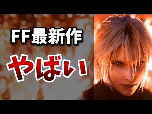【FF最新作】スマホ向けリメイクされたFF7最新作がヤバい | どーがのゲーム語り｜YouTubeランキング