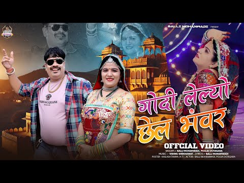 Godi Lelyo Chhel Bhanwar || New Rajasthani Dj Song || गोदी लेल्यो छैल भंवर || Balli Mohanwadi, Pooja