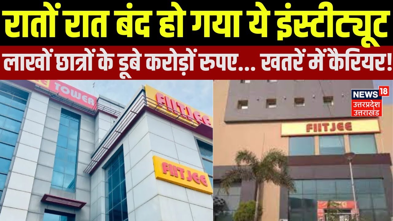 FIITJEE Coaching Centre Close: रातों रात बंद हो गया ये इंस्टीट्यूट ...