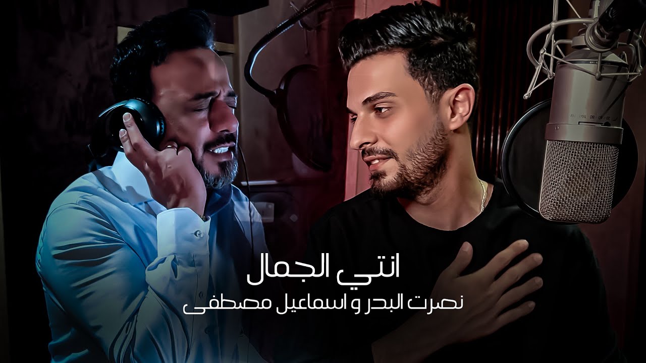 اسماعيل مصطفى ونصرت البدر - انتي الجمال | Esmail Mostafa & Nasrat Al Bader - Enti El Jamal (2023 ...