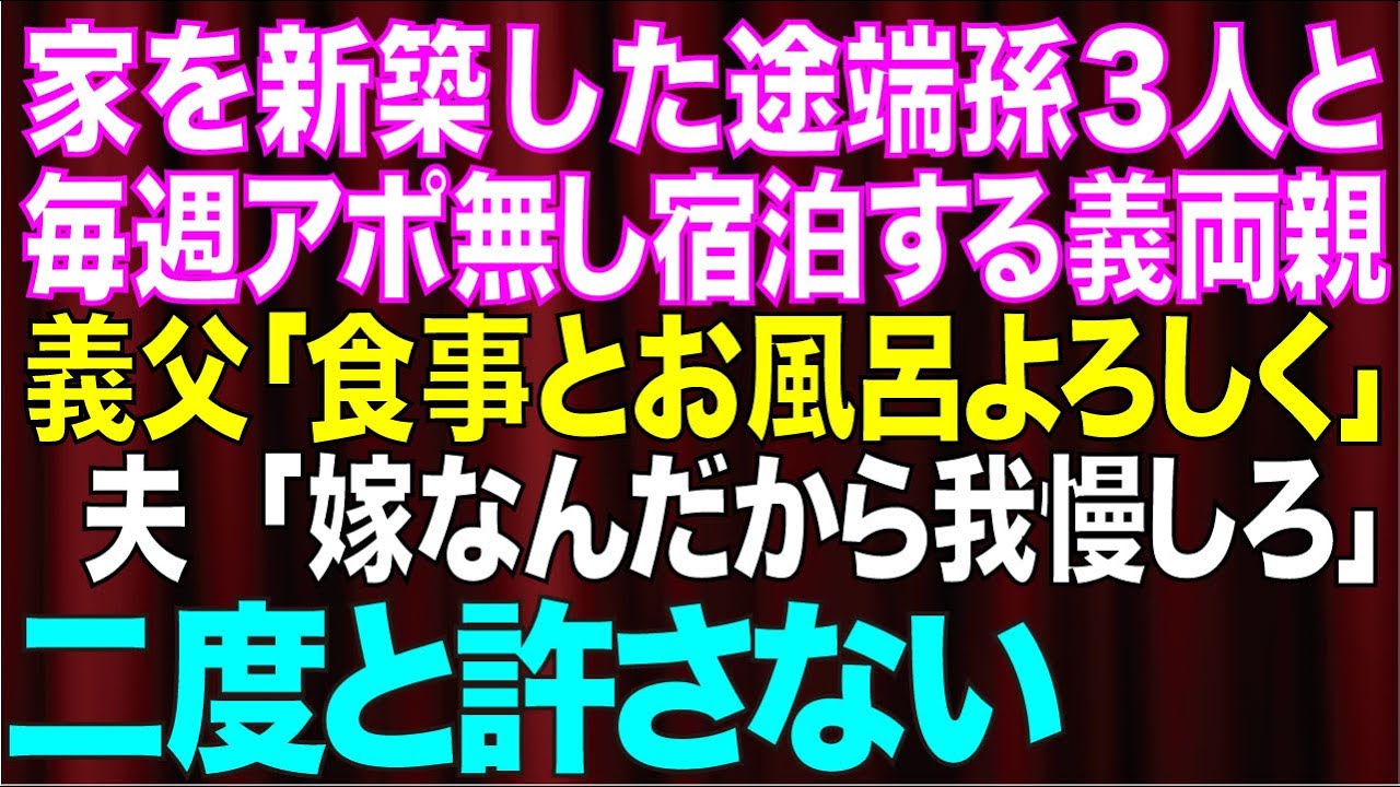 【スカッとする話】家を新築した途端、義両親が孫3人を連れてアポ無しで毎週泊まりに来る。私「ちょっと待ってください」夫「嫁なんだから我慢しろよ