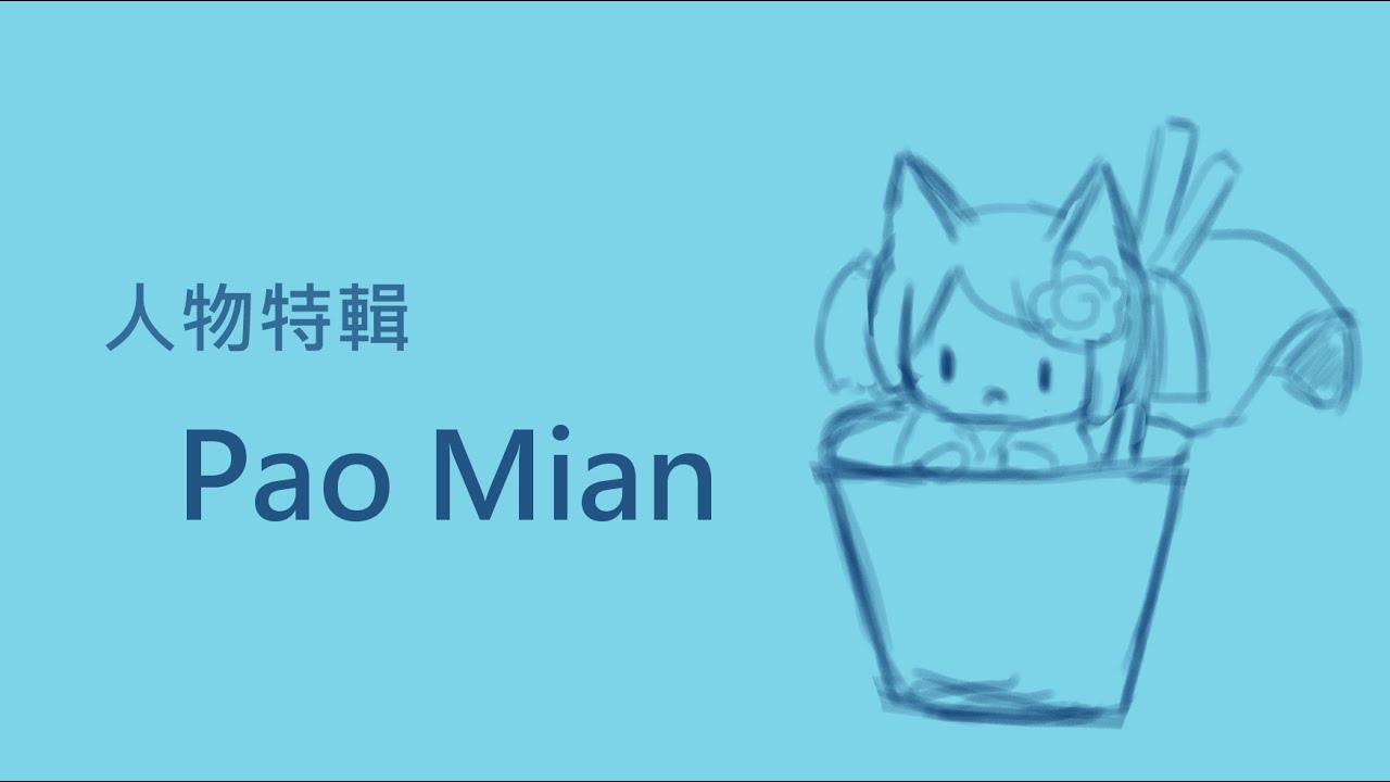 迷你人物特輯《Pao Mian》 - YouTube