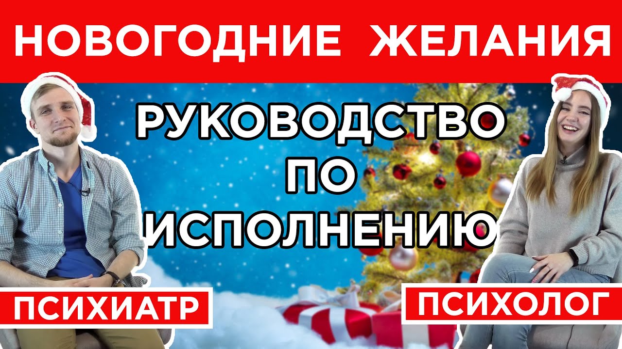 Новогодние желания! Сделаем так, что бы они исполнились! - YouTube