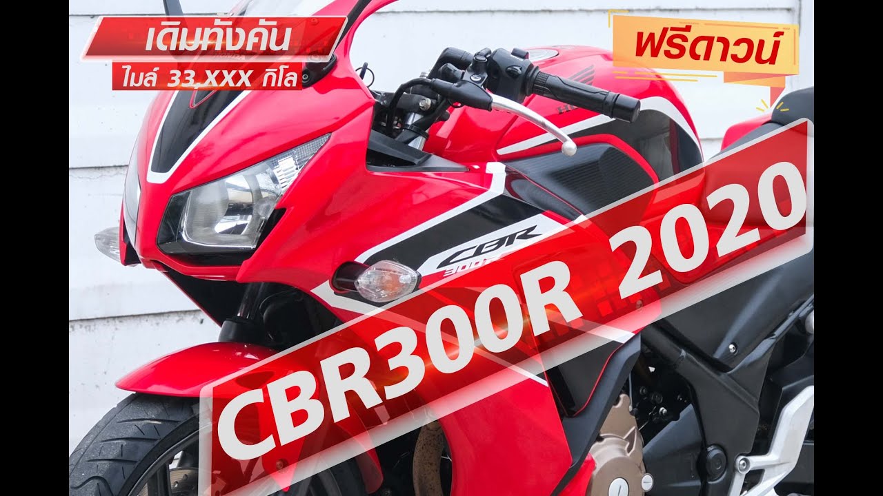 Honda CBR300R จดปี 2020 สวยจัด เดิมๆทั้งคัน 👉🔥 ฟรีดาวน์ - YouTube