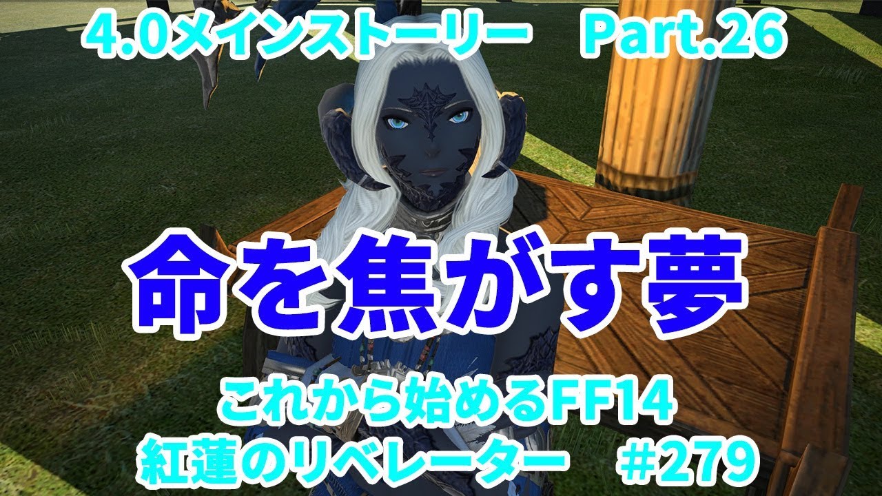 【これから始めるFF14】＃279 紅蓮のリベレーター編4.0メインストーリーPart.26 命を焦がす夢 - YouTube