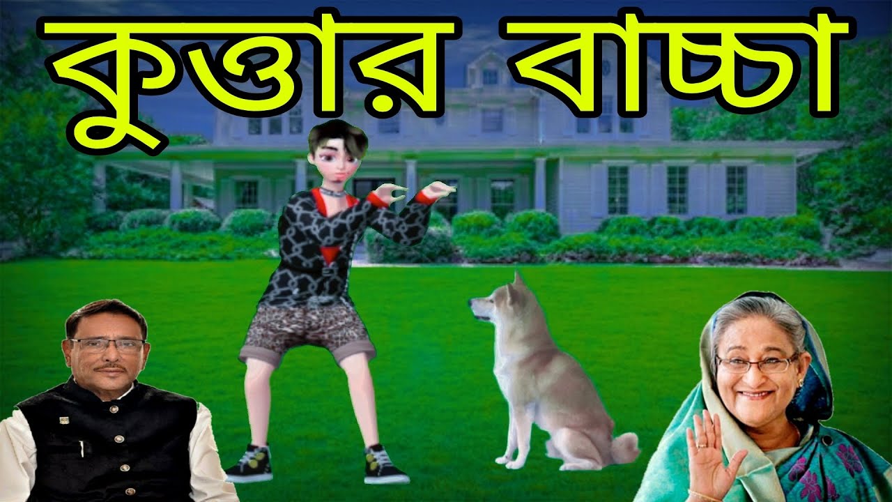 Kuttar Baccha Futfute Sundor | কুত্তার বাচ্চা ফুটফুটে সুন্দর | ভাইরাল ...