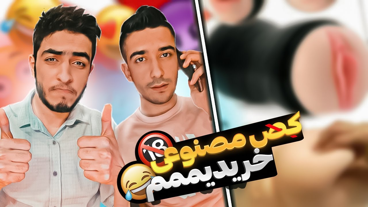 خرید کص مصنوعی از نمایندگی مجاز در ایران😱😂 Youtube