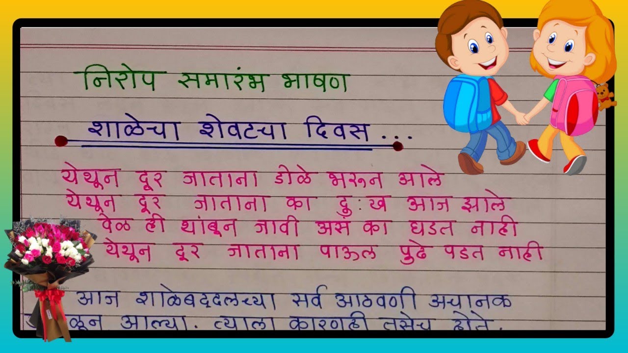 10 वी निरोप समारंभ भाषण मराठी | Nirop Samarambh Bhashan Marathi | Send ...