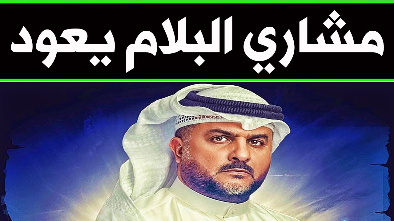 عااجل ظهور الفنان الكويتي مشاري البلام في البيت والمفاجأه في موقف