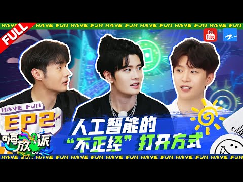 【EP2#嗨放派2】 嗨放boys上演爆笑人机PK！演技满分的任嘉伦能骗过AI吗？“幼稚”范丞丞以一己之力带跑全员 | Have Fun 2 Full | ENG/VIETSUB | 20220813