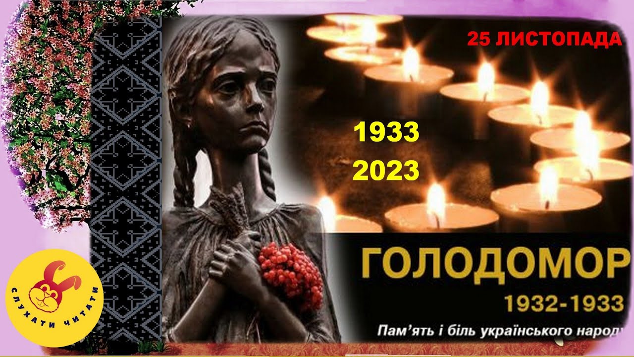 День памяті жертв Голодомору Голодомор в Україні 1932 1933 Свічка
