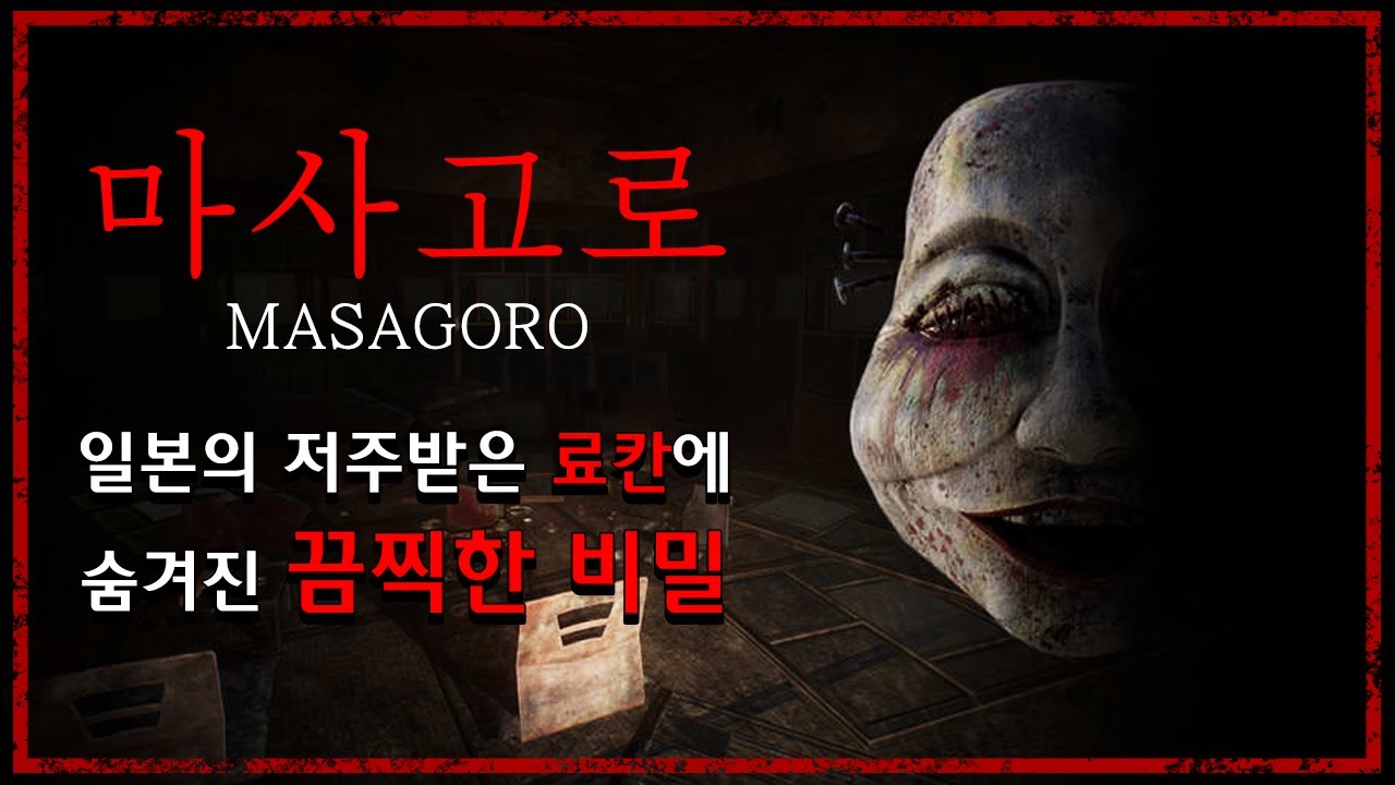 진짜 오랜만의 고퀄리티 공포게임 ㅠㅠ 마사고로 - [공포게임][Masagoro] - 겜노루TV - YouTube