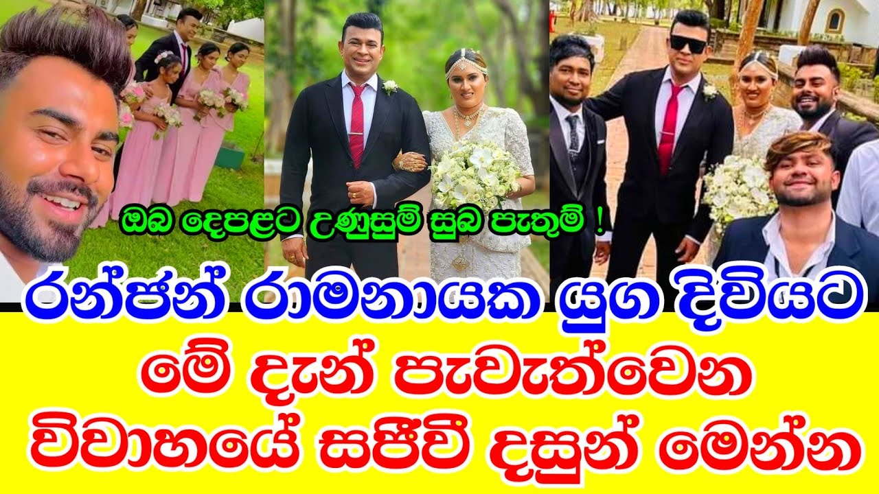 ජනප්‍රිය නළු රන්ජන් රාමනායක යුග දිවියට පිවිසෙයි.ranjan ramanayake ...