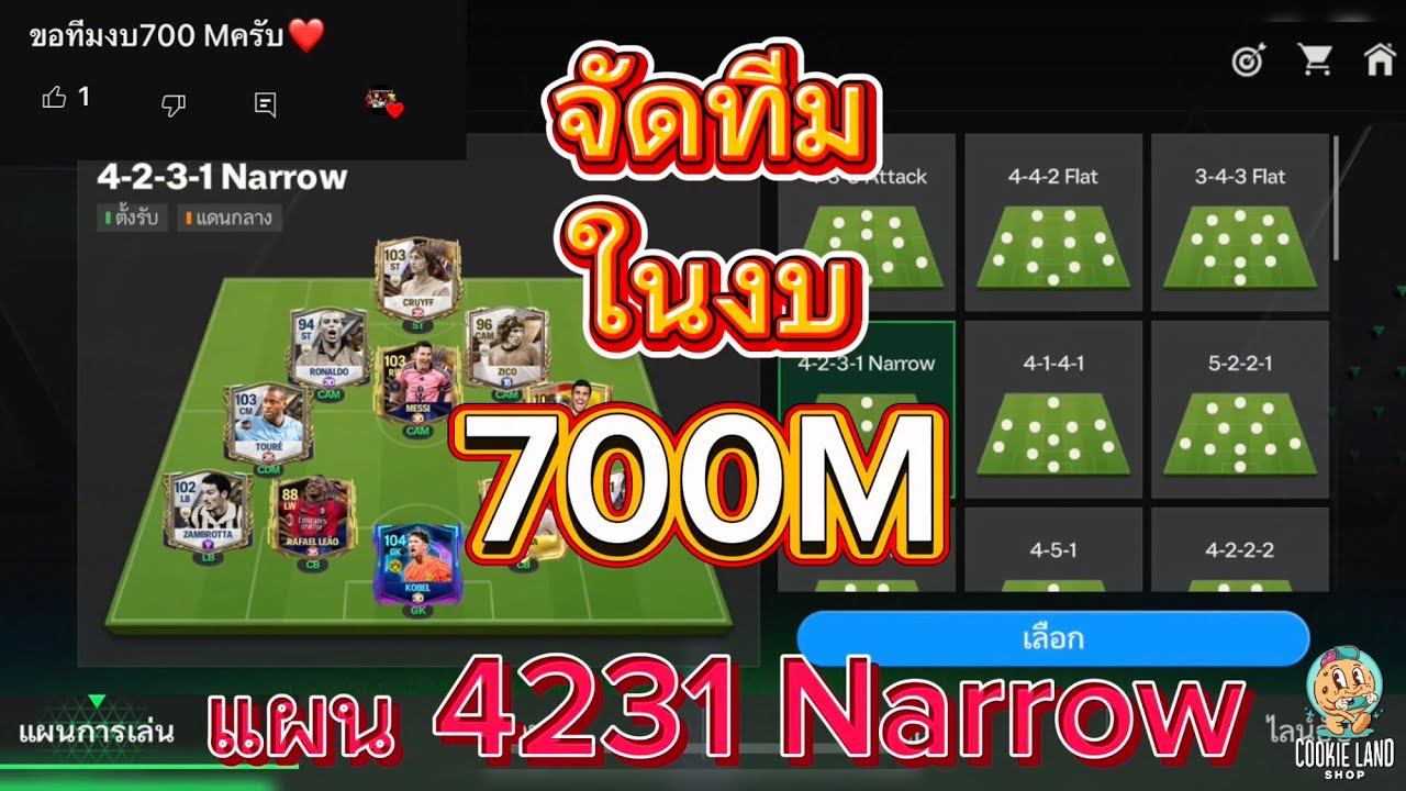 FC Mobile | จัดทีมในงบ 700M แผน 4231 Narrow - YouTube