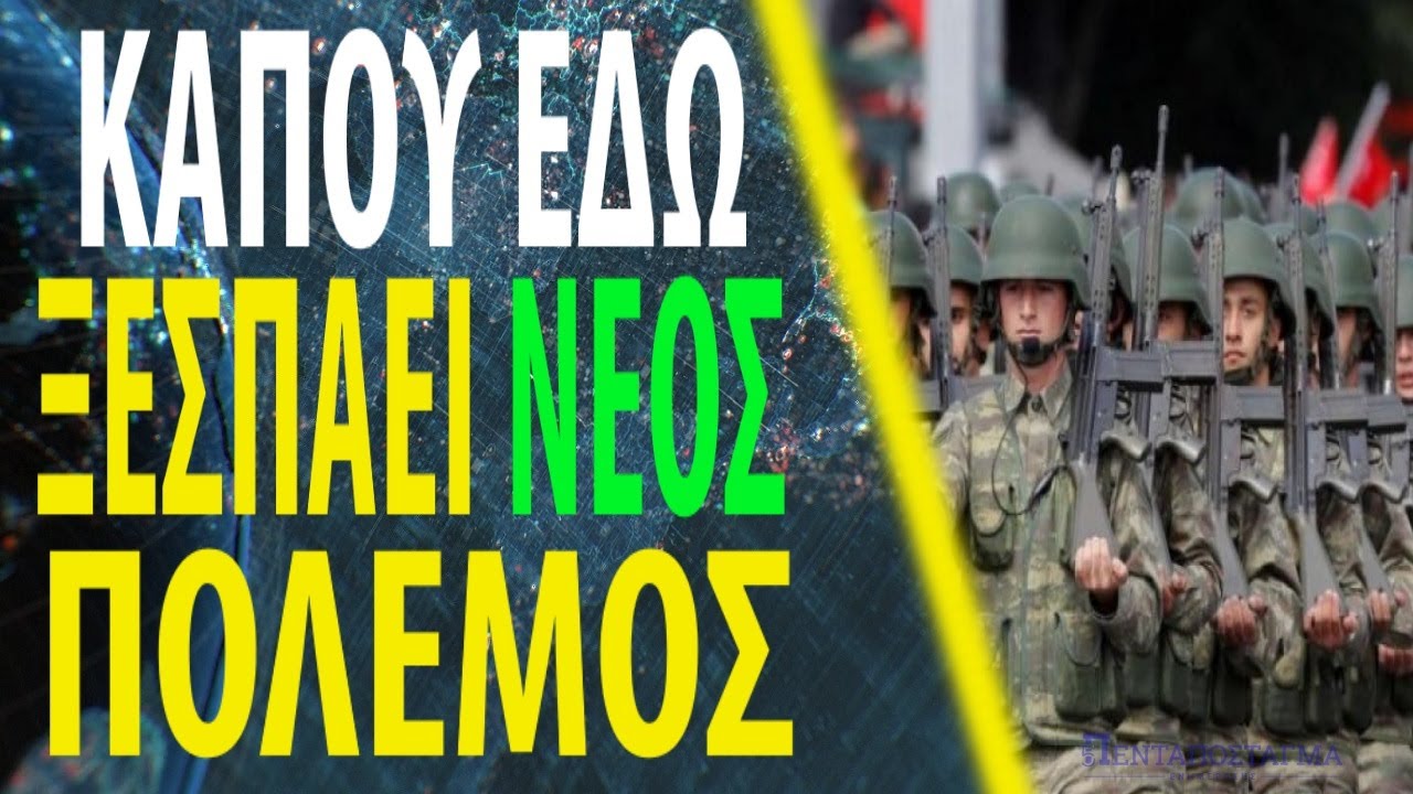 Η Άγκυρα στέλνει στρατό κατά της Ρωσίας! - YouTube