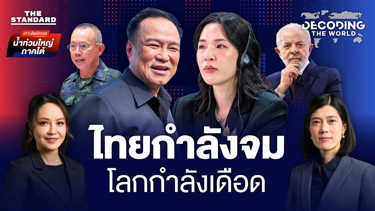 จาก COP30 ถึงน้ำท่วมหาดใหญ่: ไทยควรรับมือวิกฤตโลกเดือดอย่างไร ...