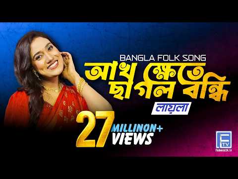 Akh khete chagol bondi। আখ খেতে ছাগল বন্দী জলে বন্দী মাছ। ‍Sokhi Go Amar Mon Bhala Na। লায়লা। laila।