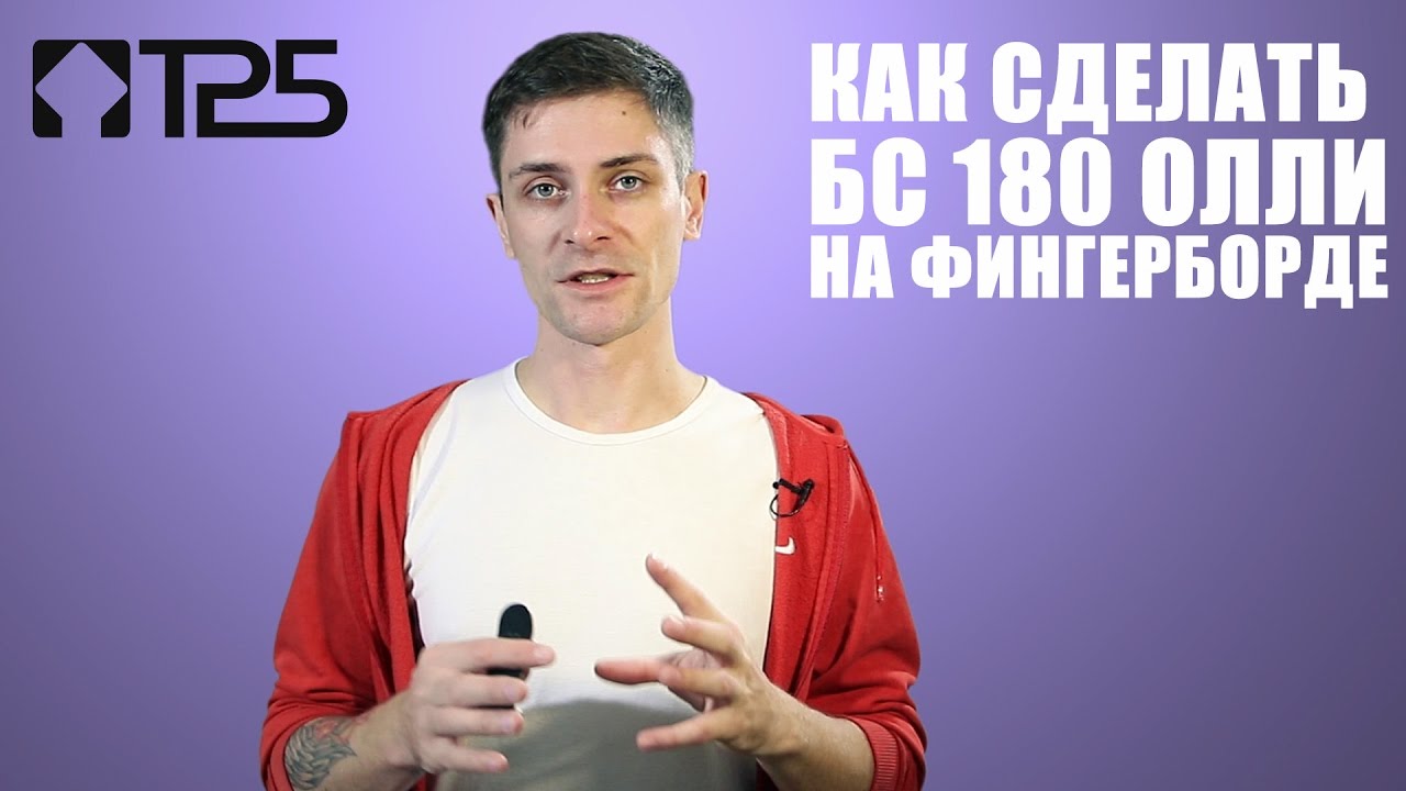 Как сделать бэксайд 180 олли на фингерборде, How to BS 180 - YouTube